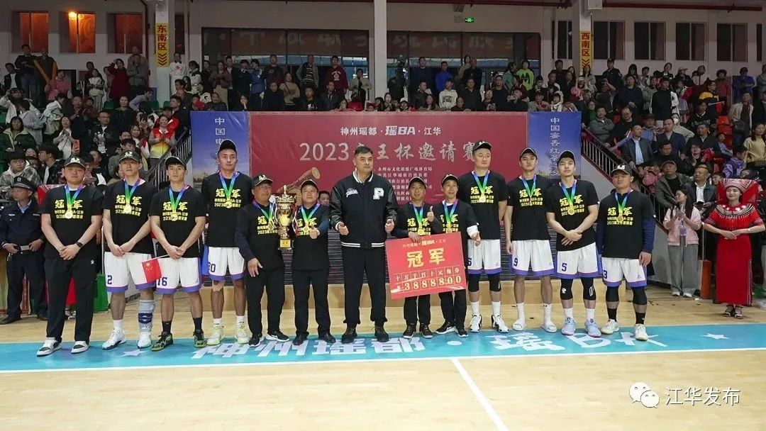 神州瑶都•瑶BA•江华2023盘王杯邀请赛圆满落幕_政务动态_