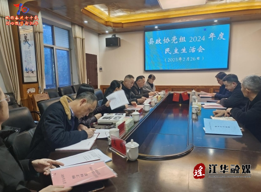 江华政协党组召开2024年度民主生活会_政务动态_