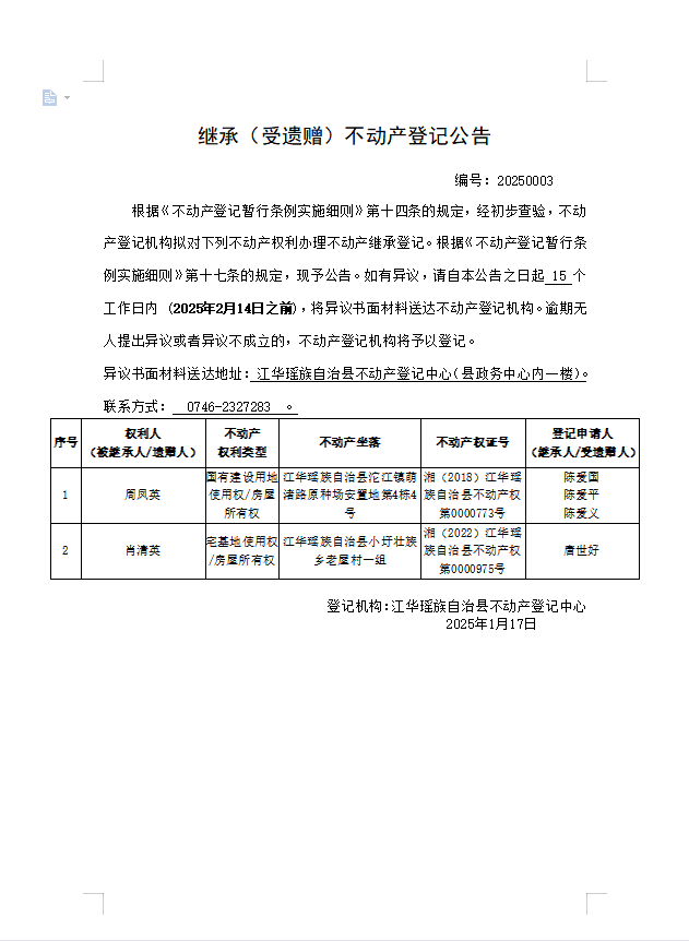 继承（受遗赠）不动产登记公告(编号：20250003)_通知公告_